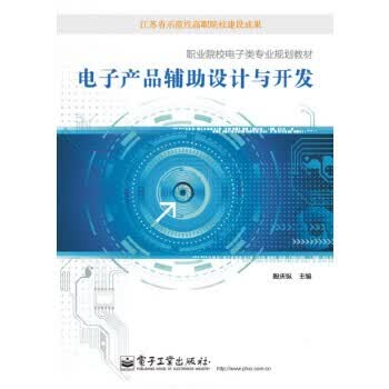 电子产品辅助设计与开发 殷庆纵 电子工业出版社【正版图书】