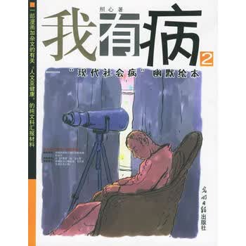 我有病2—“现代社会病”幽默绘本【正版图书，放心下单】