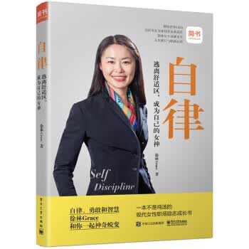自律――逃离舒适区，成为自己的女神