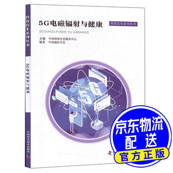 5G电磁辐射与健康/科技民生系列丛书