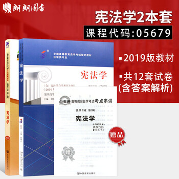 全新正版自考05679 宪法学 教材+自考通试卷 2本套装