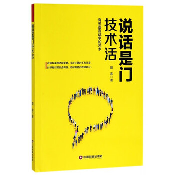 说话是门技术活