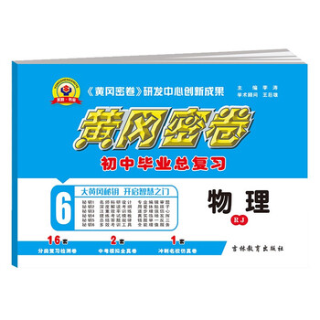 2022版黄冈密卷 物理初中毕业总复习 人教版 中考物理总复习试卷