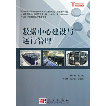 数据中心建设与运行管理