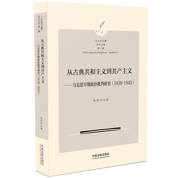 从古典共和主义到共产主义--马克思早期政治批判研究(1839-1843)/公法与治理