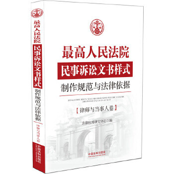 人民法院民事诉讼文书样式:制作规范与法律依据律师与当事人卷