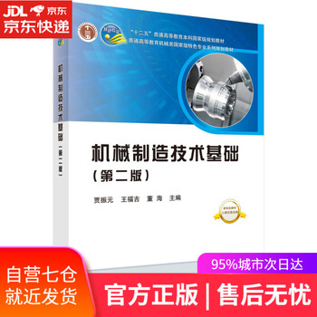【正版图书】机械制造技术基础（第二版）