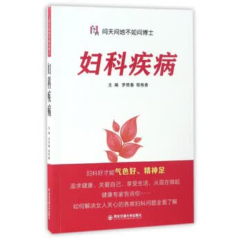 妇科疾病/问天问地不如问博士