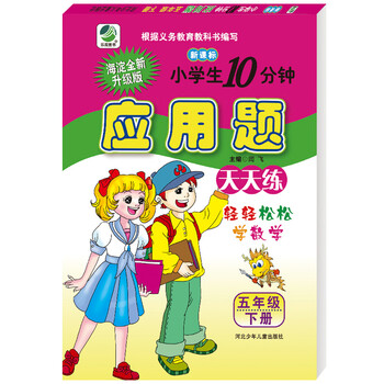 小学生10分钟应用题卡人教版五年级下册21春季适用