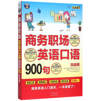 商务职场英语口语900句(附光盘白金版MPR)