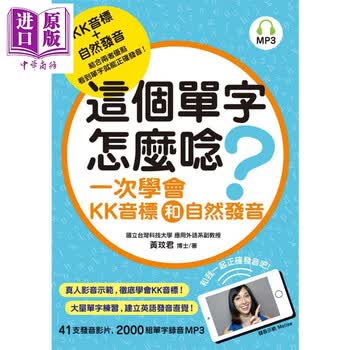 这个单字怎么念 一次学会KK音标和自然发音 附MP3 港台原版 黄玟君 众文