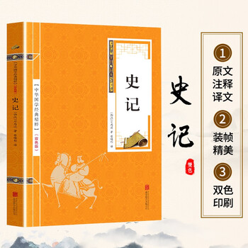 中国历史经典入门书系 史记 三国志 原著精选 资治通鉴 战国策 春秋左氏传 山海经全集 国学经典书籍 史记 精选