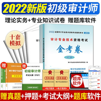 初级审计师2022教材配套试题 全真模拟试卷 审计专业相关知识+审计理论与实务 审计专业技术资格考试冲刺预测试卷 可搭配购买审计师复习指南历年真题