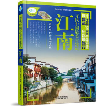 寻找中国美古建筑:江南旅游/地图  图书