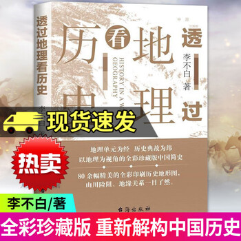 透过地理看历史 李不白/著 中国历史上下五千年 地缘关系一目了然 历史事件典故 中国古代历史地理书籍