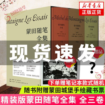 【精装版 赠精美笔记本+蒙田城堡手绘藏书票】蒙田随笔全集 全三册 重修订版 译林出版社 凤凰新华书店旗舰店正版书籍
