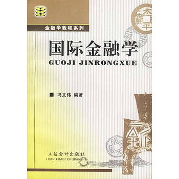 金融学教程系列--国际金融学【正版图书】