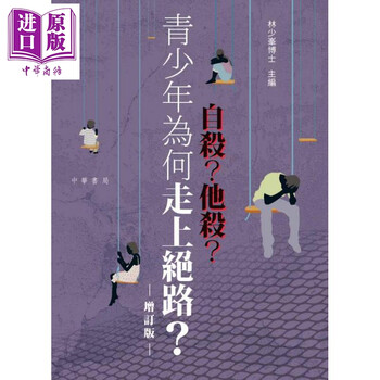 自杀？他杀？青少年为何走上绝路？(增订版) 港台原版 林少峯 中华书局(香港)有限公司