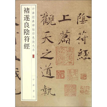褚遂良阴符经