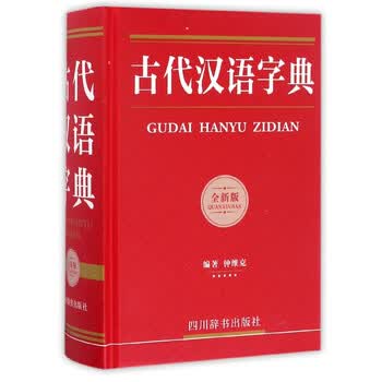 古代汉语字典(全新版)(精)
