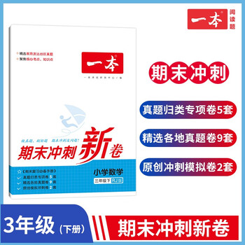 2022一本期末冲刺新卷一二三四五年级下册同步培优新卷语文数学测试卷全套人教版 小学12345训练题专项练习册期中期末考试试卷真题试题 三年级下册 数学 【人教版】