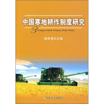 中国寒地耕作制度研究 9787109154544 中国农业出版社 韩贵清 编