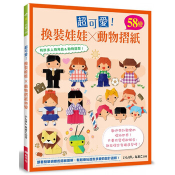 正版 原版进口图书 超可愛！換裝娃娃×動物摺紙58變 18 新手作