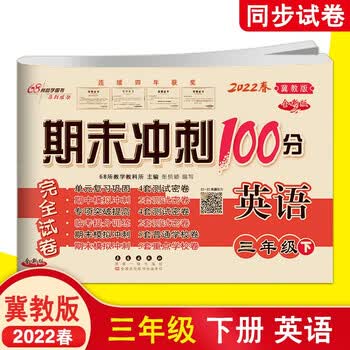 2022春新版 期末冲刺100分小学三年级下册英语冀教版小学生英语书同步练习与测试完全试卷