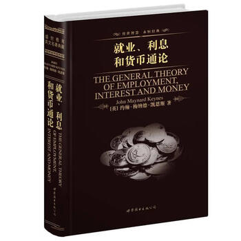 世界名著典藏系列 就业利息和货币通论（英文全本） [英]约翰·梅纳德·