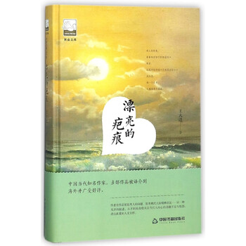 漂亮的疤痕(精)/紫金文库