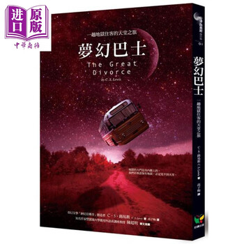 梦幻巴士 港台原版 C S 路易斯 好读