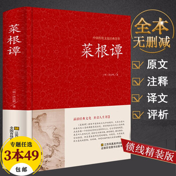 【包邮】中国古籍古典文化经典（锁线精装版） 菜根谭 洪应明原文注释译文评析正版全集