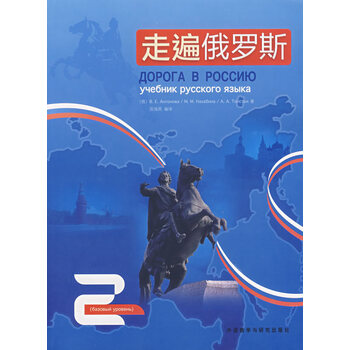 走遍俄罗斯-(附一张MP3光盘)