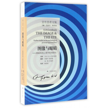 图像与眼睛--图画再现心理学的再研究(贡布里希文集)