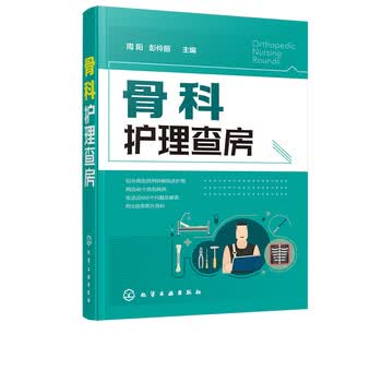 骨科护理查房手册