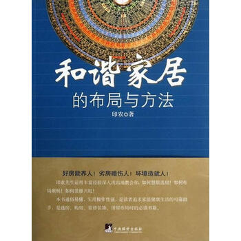和谐家居的布局与方法 印农 家居 9787511715746