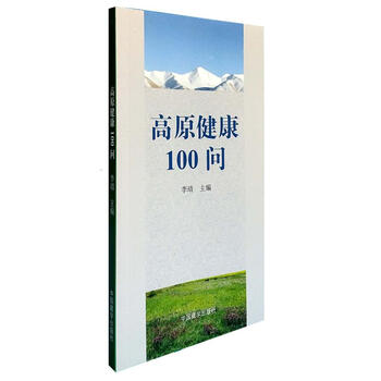 高原健康100问