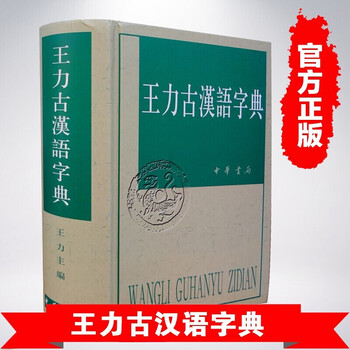 王力古汉语字典 中华书局出版 繁体汉字树 初高中学生语文中高考常备工具书 古代汉语常用字字典词典