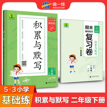 【】2022版53小学基础练积累与默写二年级下册语文人教版含复习卷参考答案 语文