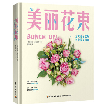 美丽花束：意大利花艺师创意插花指南