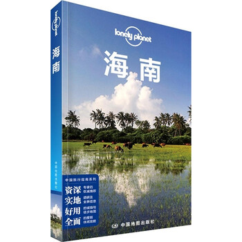 中国旅行指南系列 海南
