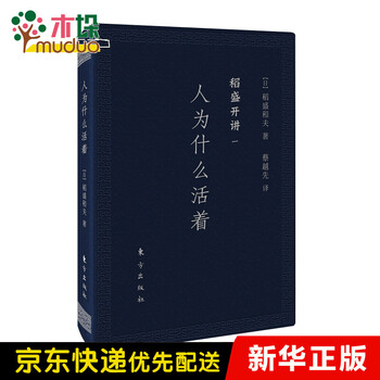 人为什么活着(稻盛开讲)