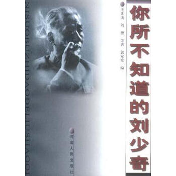 你所不知道的刘少奇