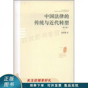 中国法律的传统与近代转型第3版