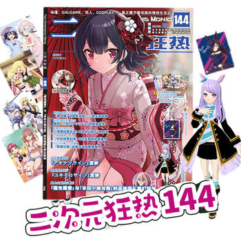 二次元狂热杂志153期赠送海报亚克力挂饰DVD光盘游戏动漫期刊杂志 144期赛马娘米浴亚克力挂饰