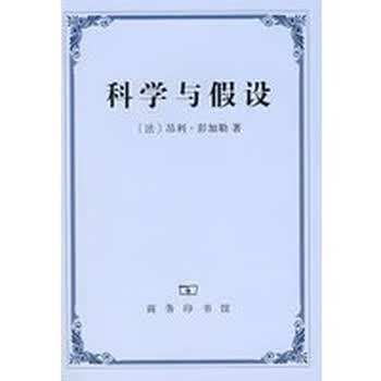 科学与假设