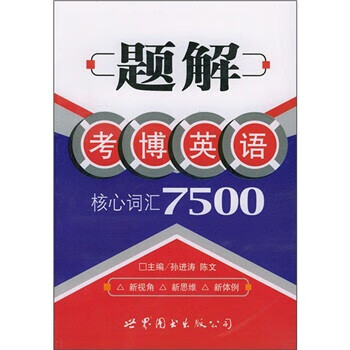 题解考博语法核心词汇7500 孙进涛