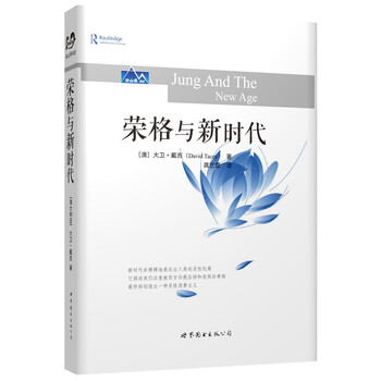 荣格与新时代【正版图书 放心购买】