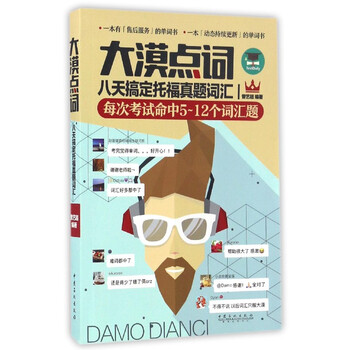 大漠点词(八天搞定托福真题词汇)