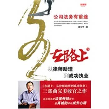 在路上：从律师助理到成功执业(3)——公司法务有前途 9787301174005【可开发票】